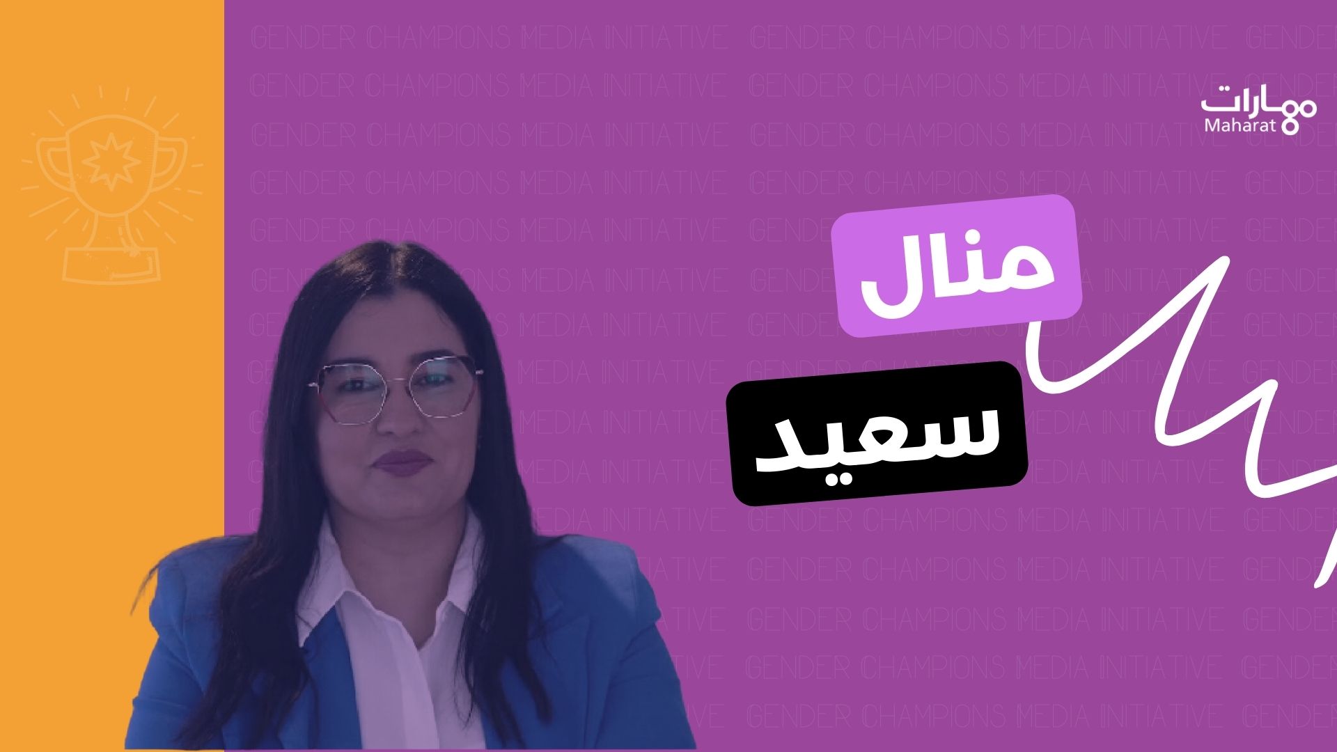 تعرفوا على مسار منال السعيد في كسر الصور النمطية والتوعية على الصحة الجنسية والإنجابية مهارات نيوز